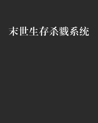 末日之无尽杀戮系统图标