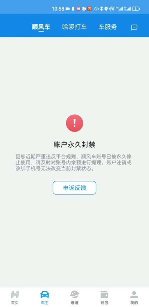 顺风车注销了还能查出来吗图标