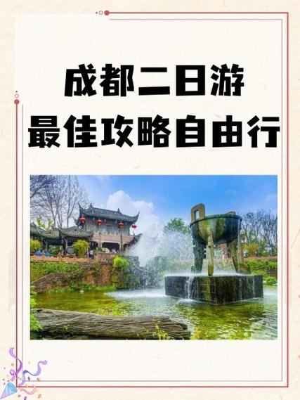 成都3天2晚自由行攻略截图