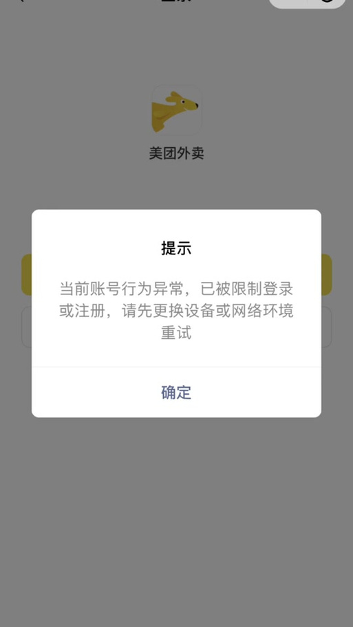 美团注册显示账号异常截图