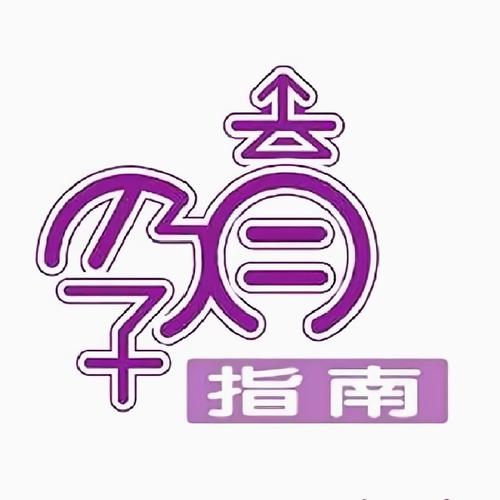 湖北孕育指南频道乐比悠悠截图