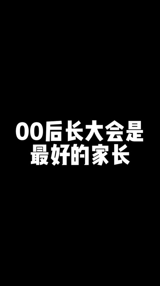 00后的爸妈都是几零后图标