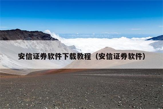 安信证券手机版下载安装截图