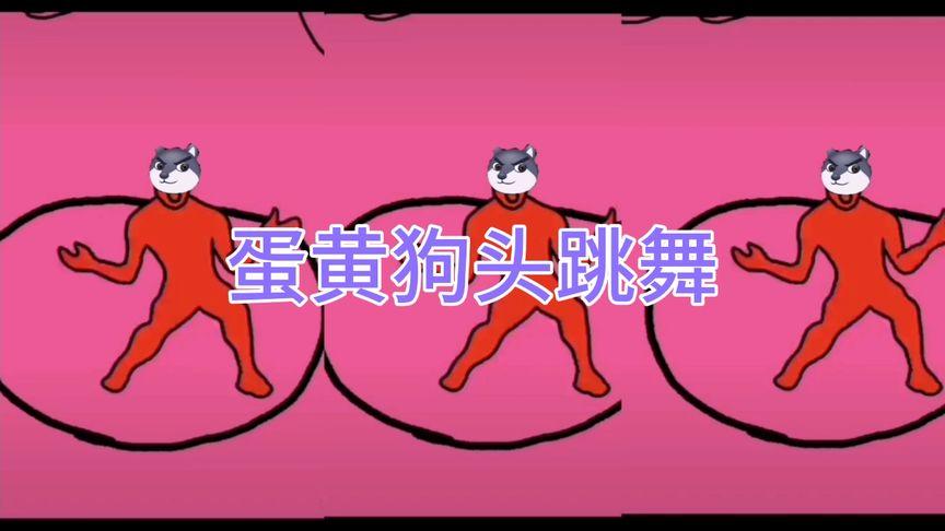 蛋黄跳舞视频截图