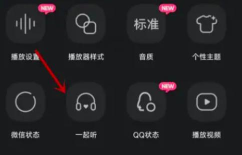平板qq音乐怎么一起听歌