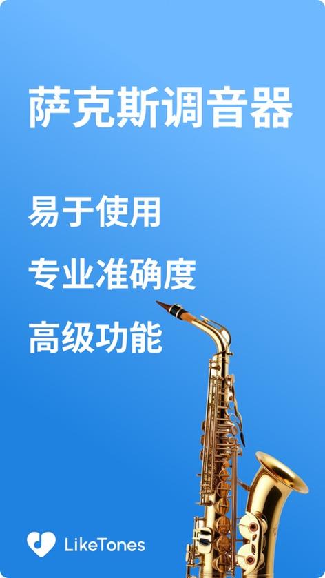 手机版萨克斯调音器截图