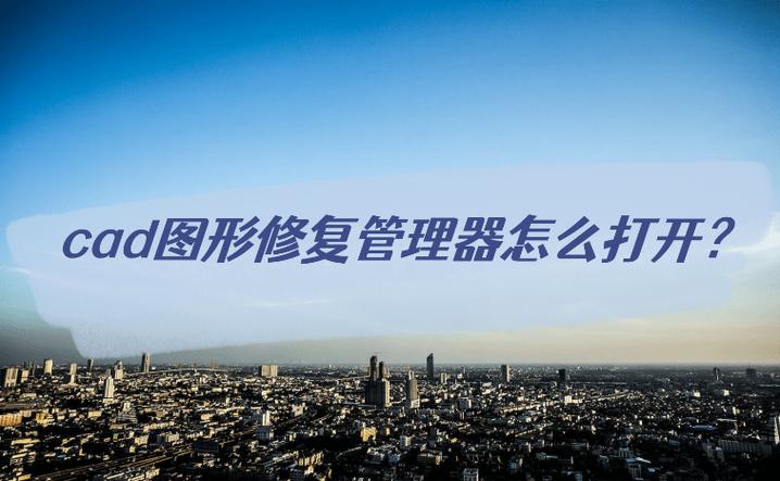 CAD修复图标