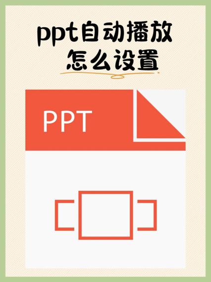打开幻灯片自动播放音乐怎么取消图标