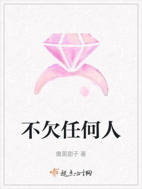 不欠任何人的图片截图