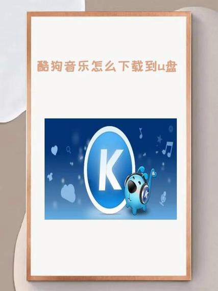 酷狗下歌到u盘带歌词图标