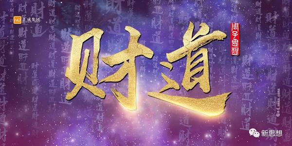 利己利人君子生财大道截图