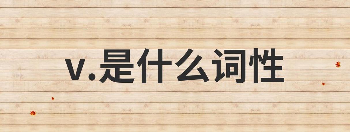 v是表示什么词性图标