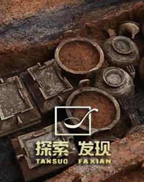 探索发现2019年古墓全集截图
