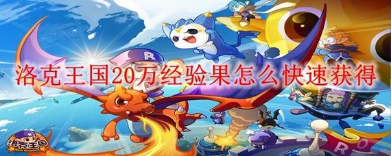 洛克王国怎么刷20万经验果图标
