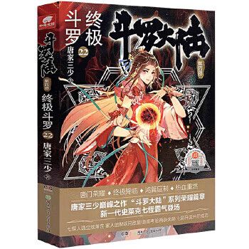 斗罗大陆第四部终极斗罗22册 小说图标
