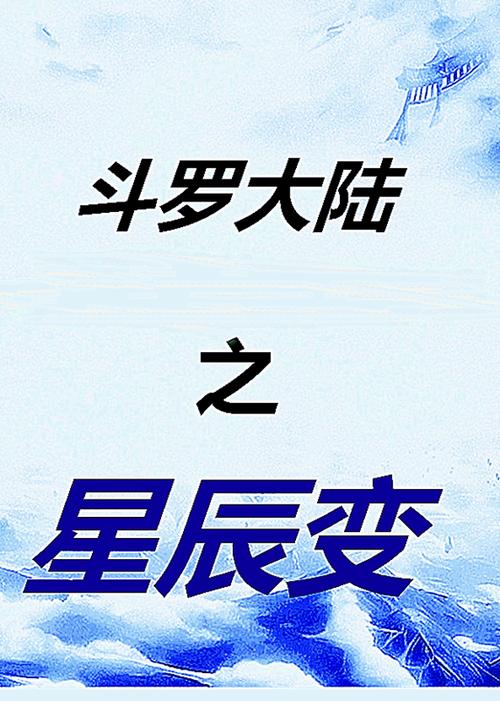 斗罗大陆星辰影院在线图标