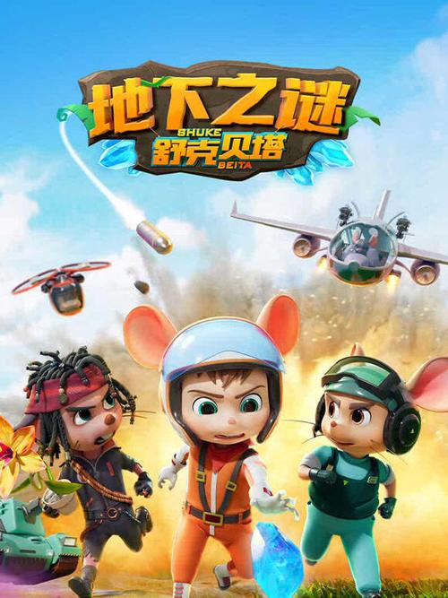 舒克贝塔 第5季 2023图标
