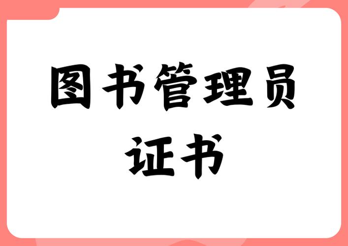 图书管理员证书报名入口图标