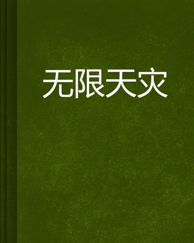 无限天灾