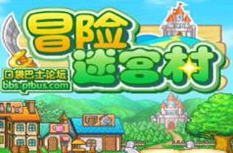 冒险迷宫村汉化无限金币版图标