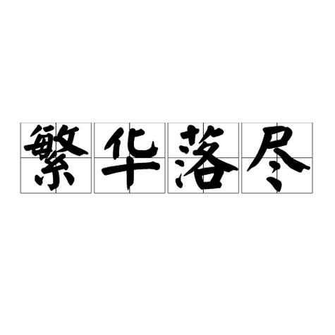 繁华落尽by囚禁图标