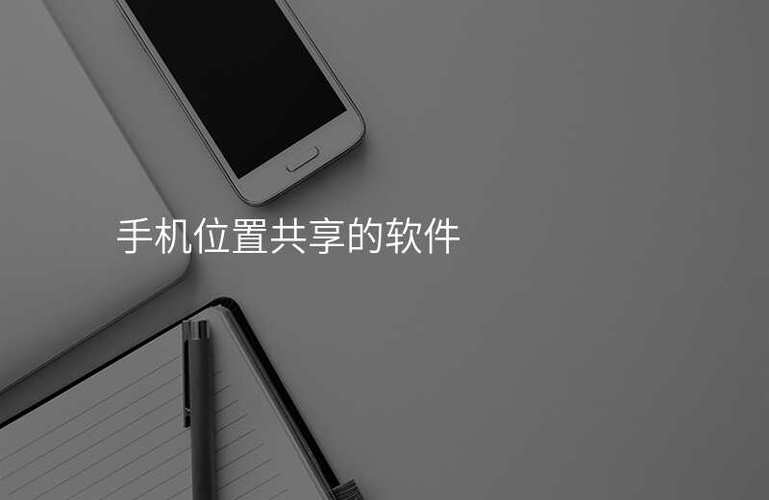 手机共享位置软件图标