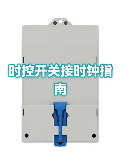 定时开关怎么接截图