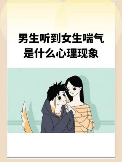 男人见到女人为什么喘粗气图标
