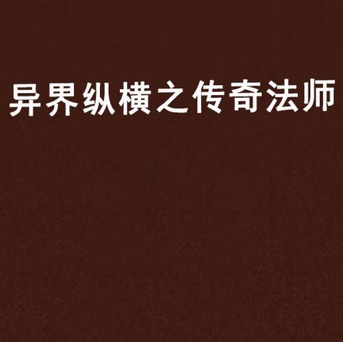 传奇法师异界纵横截图