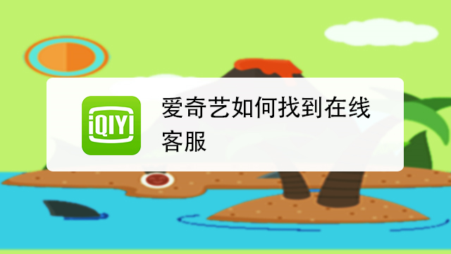 爱奇艺人工服务电话图标