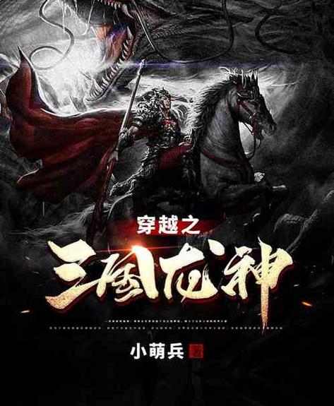 穿越到X开放三国小说