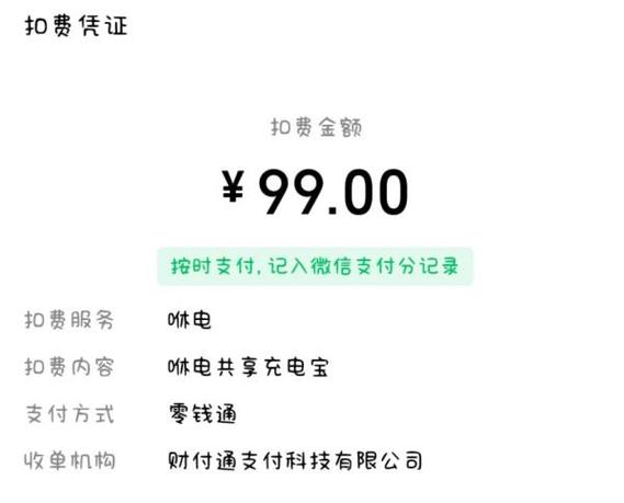 充电宝扣了99还需要归还吗图标