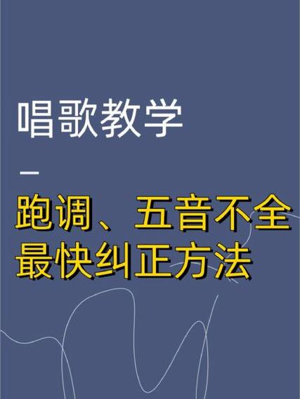 唱歌跑调是五音不全吗图标