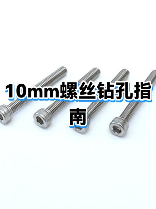 10mm螺丝需要钻多大的孔图标
