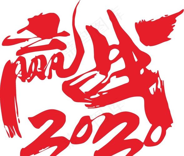赢战2020截图