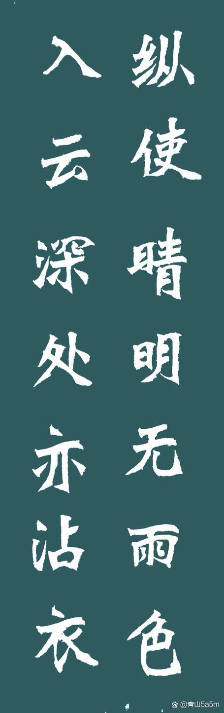 新魏碑字体大全图标