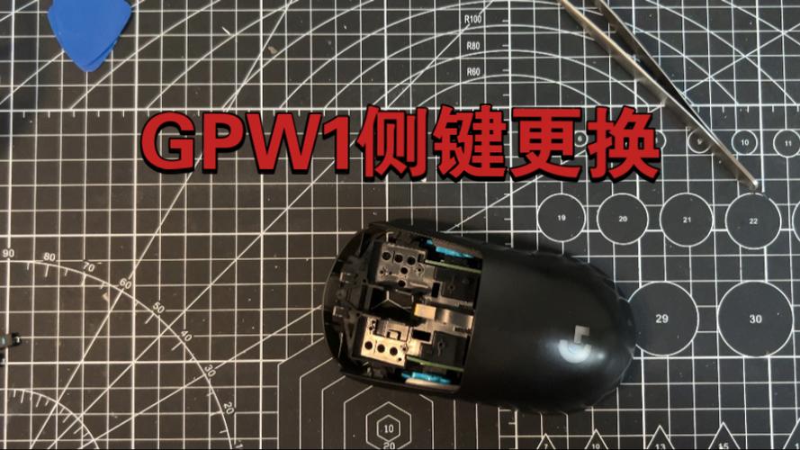 罗技gpw一代更换左右键教程图标