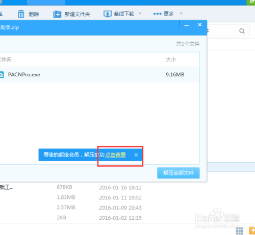 百度网盘非会员解压rar截图