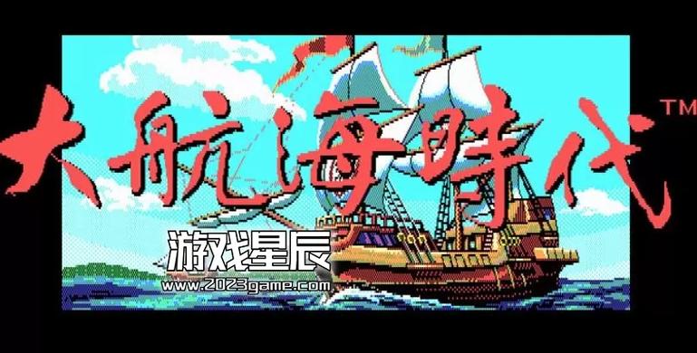 大航海时代简体中文版图标