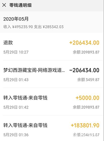 藏宝阁买号后iOS退款图标