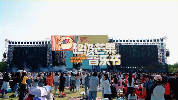 芒果音乐节