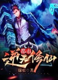 都市逆天修仙绿痕截图