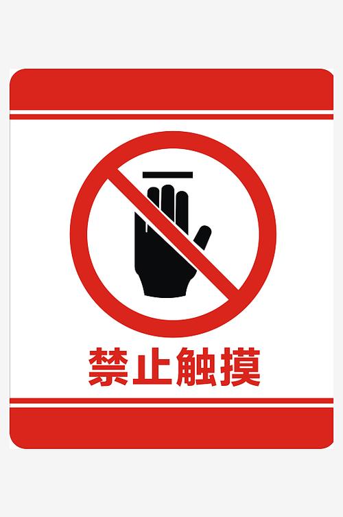 设计禁止标识标牌图标