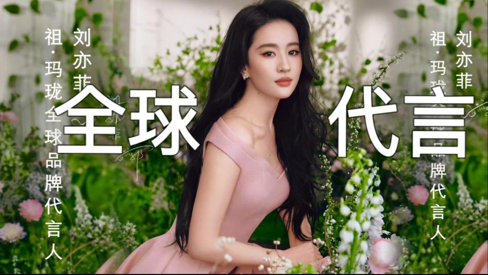 刘亦菲代言了几个高奢图标