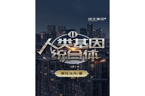 非人类小说十大巅峰之作截图