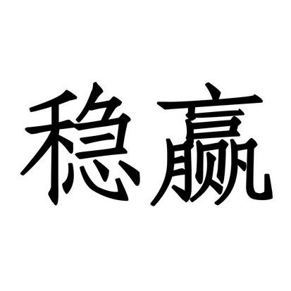 爱稳赢哪家企业图标