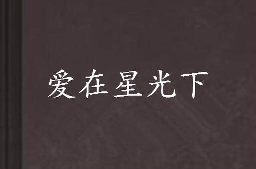 谢娜与刘烨的爱情故事图标