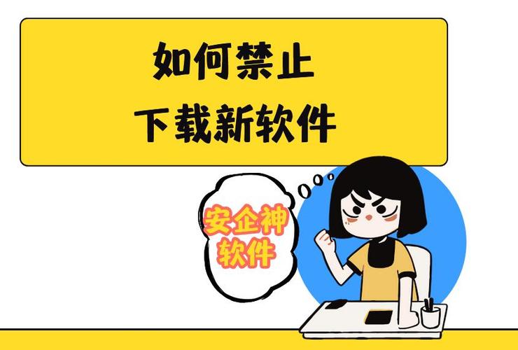 禁止下载软件图标