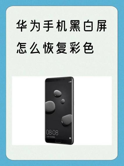 华为手机变成黑白怎么恢复正常颜色图标