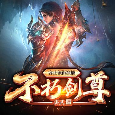 不朽剑尊TXT下载 720P 下载图标